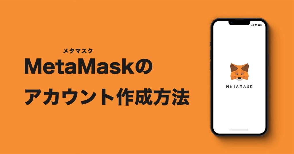 メタマスク（MetaMask）のアカウント作成方法 | ENGIクラブ